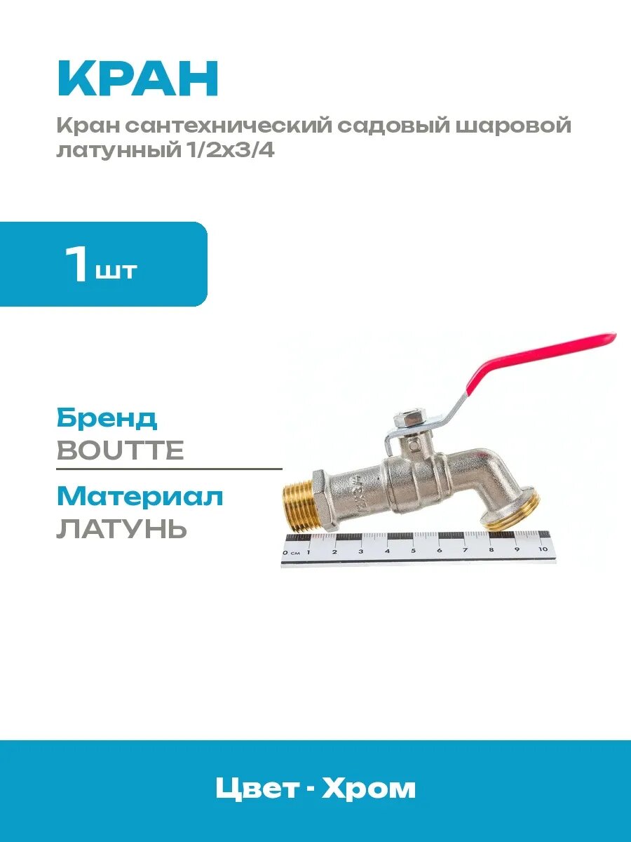 Кран латунный для полива шаровой НР штуцер 1/2 на 3/4 дюйма