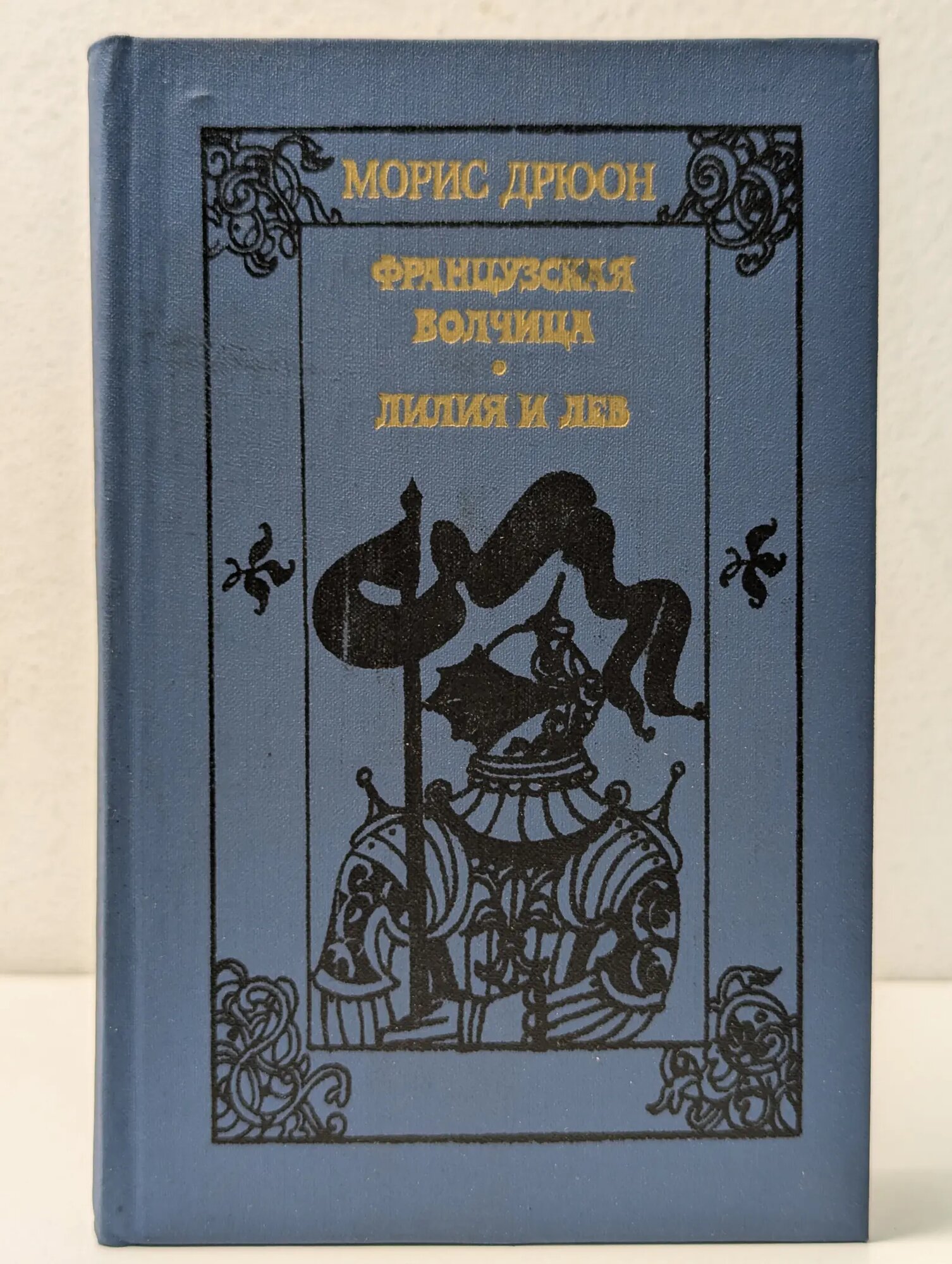 Французская волчица. Лилия и лев Дрюон Морис 1982
