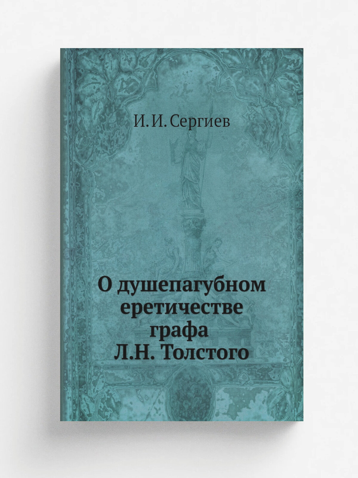 О душепагубном еретичестве графа Л. Н. Толстого