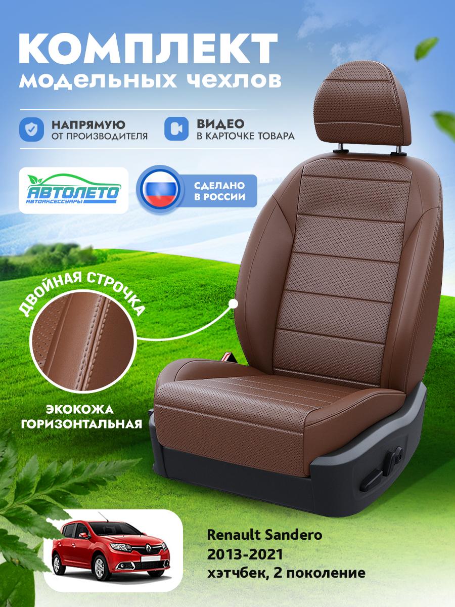 Чехлы Рено Сандеро (Renault Sandero) 2013-2022 2 хэтчбек Экокожа Темно-Коричневый LA14402C309 АвтоЛето