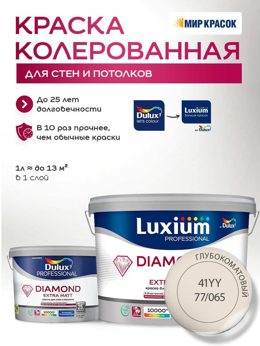 DULUX DIAMOND EXTRA MATT краска колерованная, для стен и потолков, глубокоматовая, цвет 41YY 77/065 (9л)