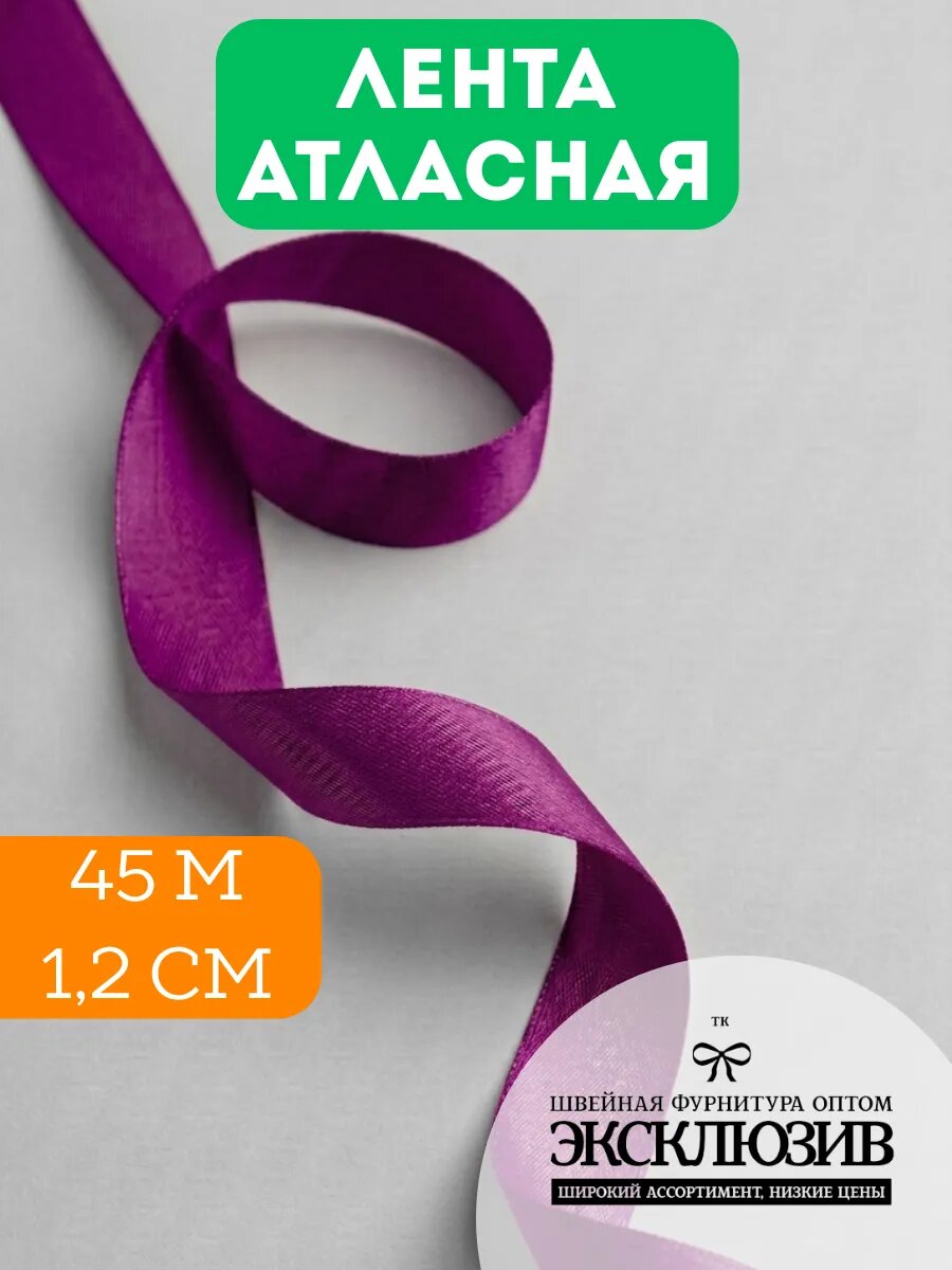 Лента атласная упаковочная 1,2 см 45 м фиолетовая