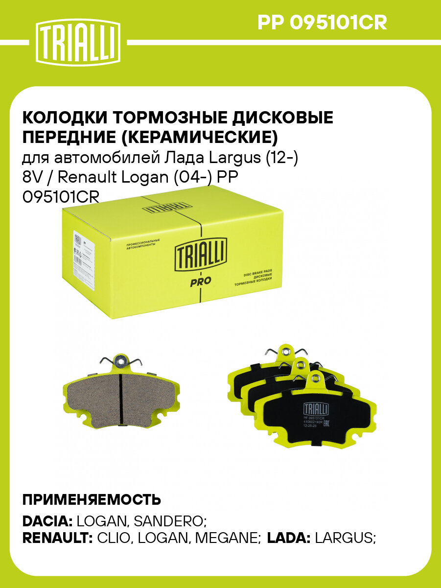 Колодки тормозные дисковые передние (керамические) для автомобилей Лада Largus (12 ) 8V / Renault Logan (04 ) TRIALLI PP 095101CR