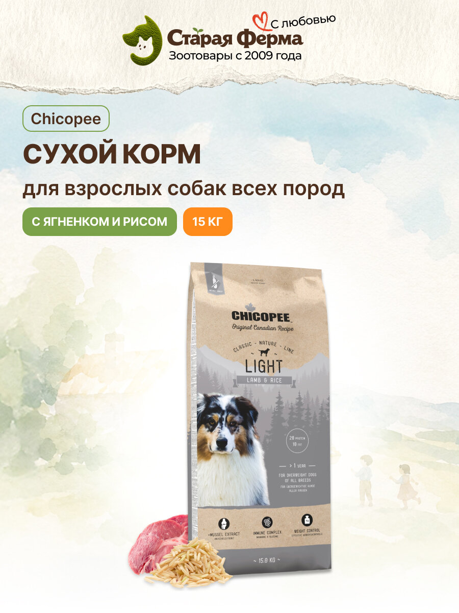 Сухой корм для взрослых собак всех пород Chicopee CNL Light Lamb & Rice с ягненком и рисом 15 кг