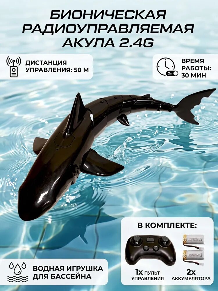 Радиоуправляемая акула 2.4G, бионическая игрушка для бассейна, дальность управления до 50 м, водостойкий корпус, 2 литиевых аккумулятора + батарейки для пульта, подарок для детей, чёрная