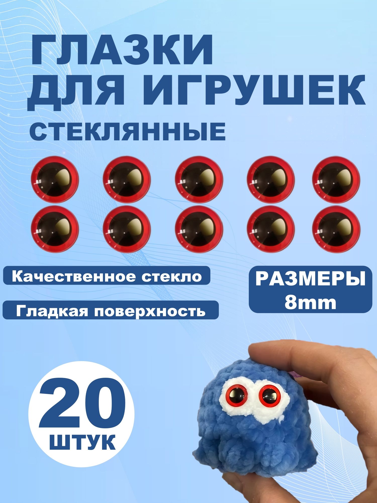 Глазки кабошоны стекло / фурнитура для игрушек, шитья, рукоделия, творчества 8 мм,20 штук