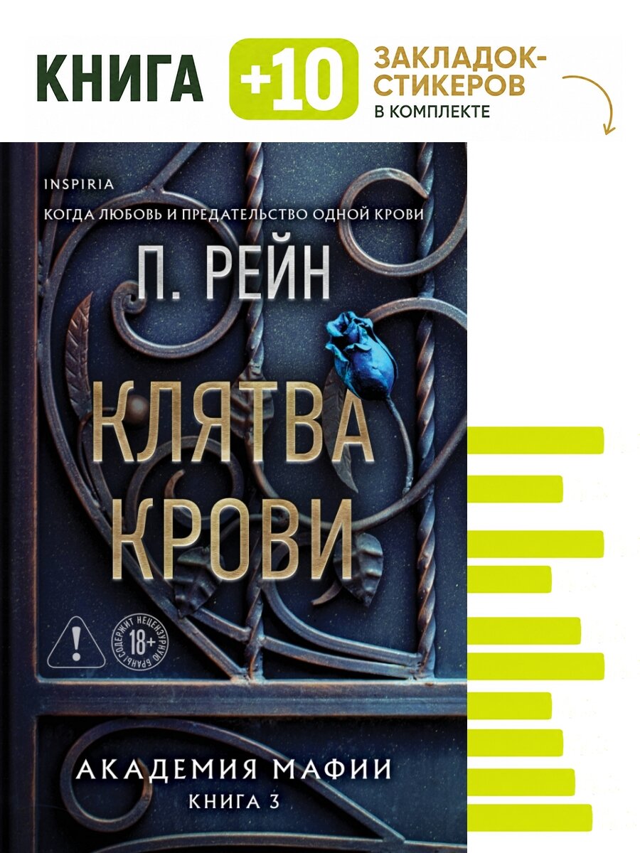 Клятва крови. Комплект: книга + 10 закладок-стикеров