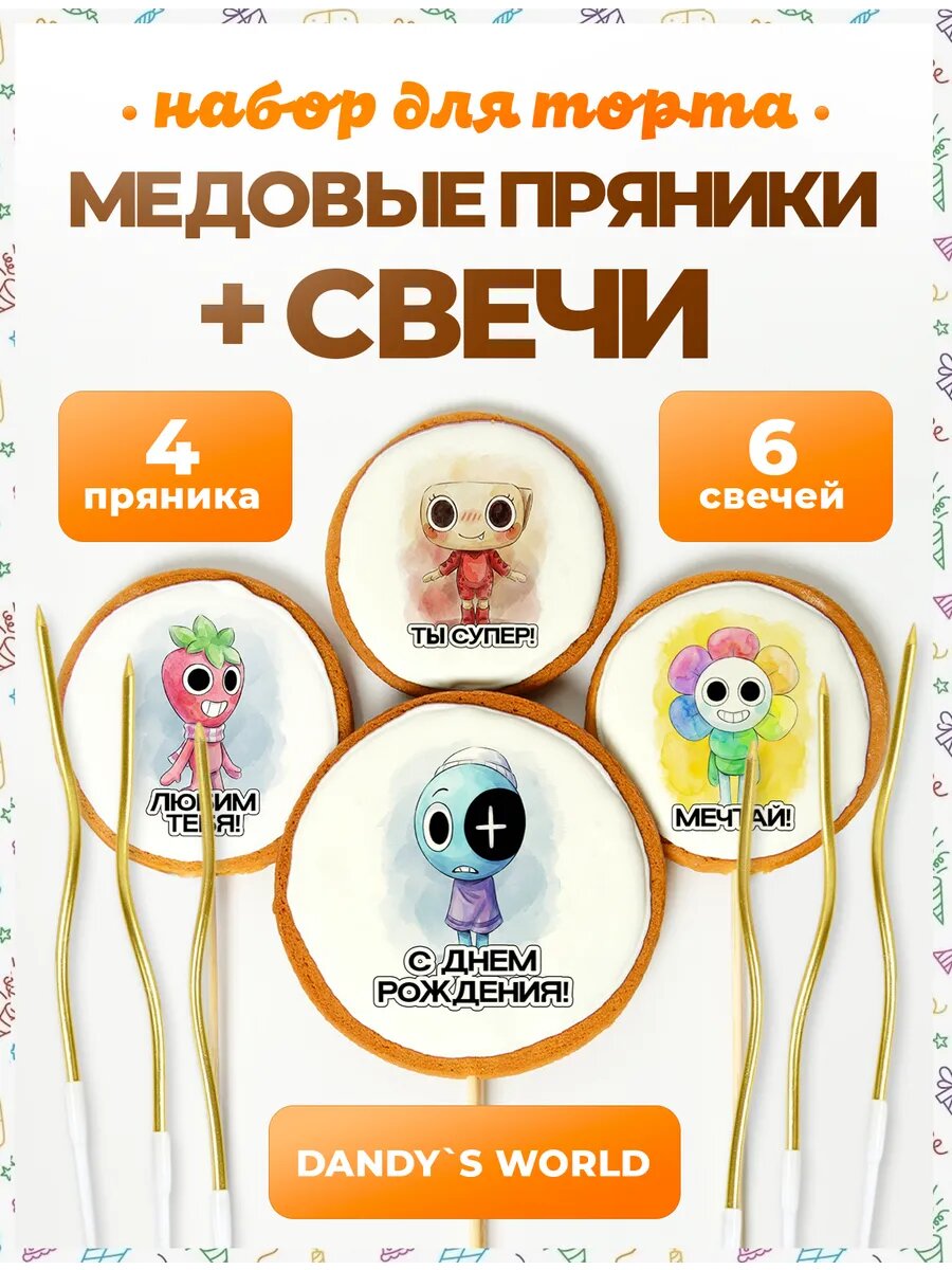 Свечи для торта. Dandy world золотые + пряники