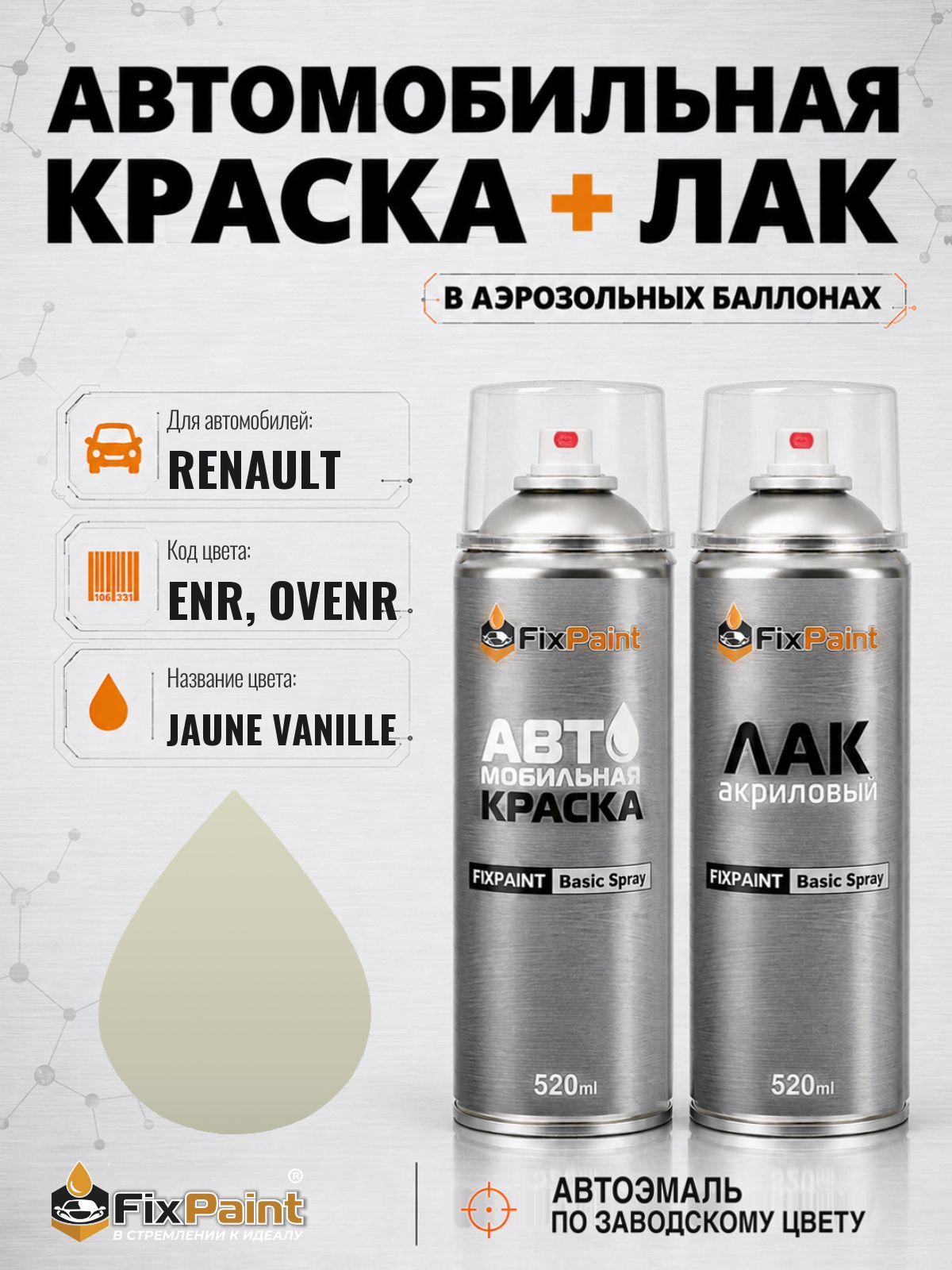 Краска и лак для RENAULT, код ENR, OVENR, JAUNE VANILLE, автомобильная эмаль базовая и акриловый глянцевый лак FixPaint в аэрозольных баллонах 520 мл