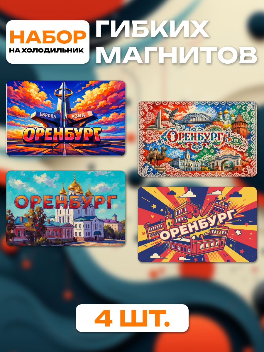 Виниловые магниты Оренбург. 4 шт размером 5,4*8,6 см.