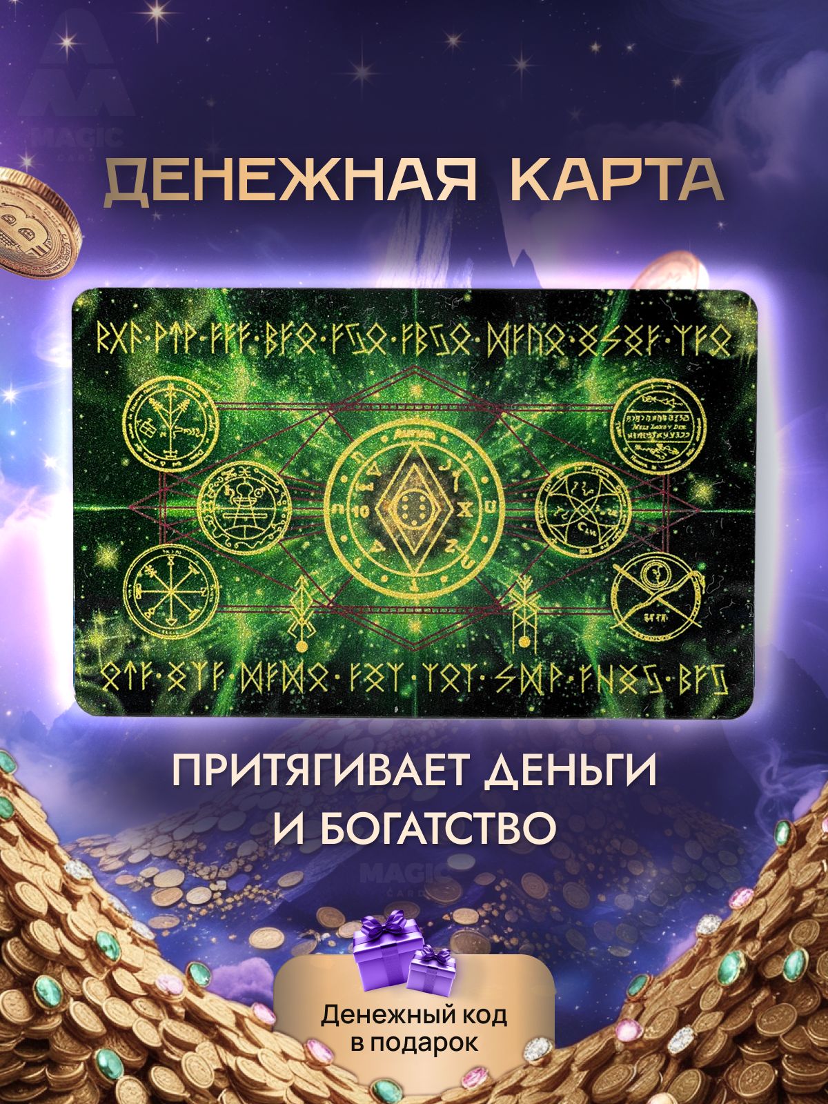 Магическая денежная карта. оберег. амулет. талисман