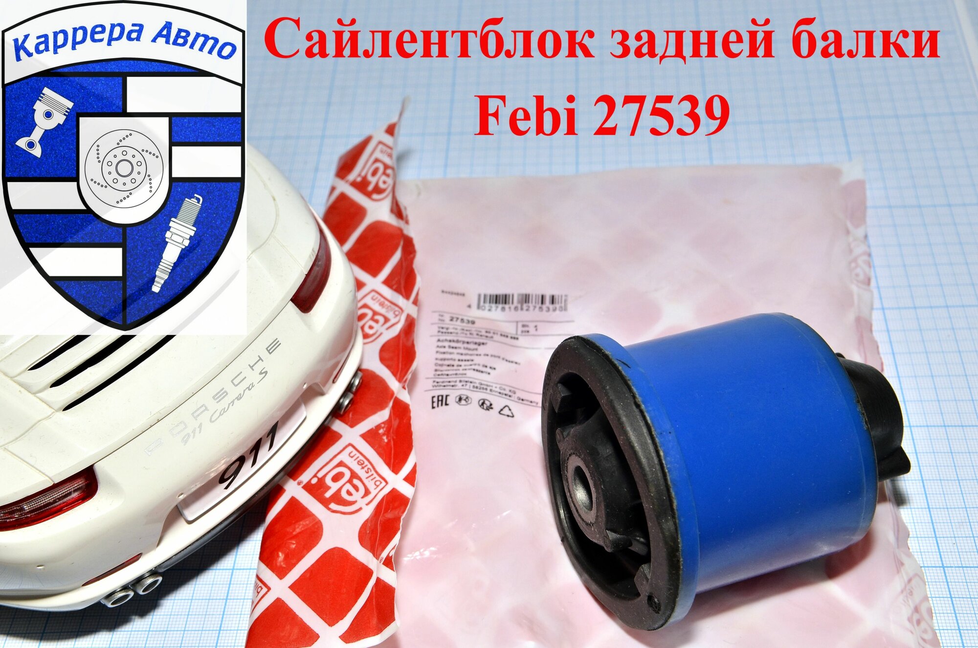 Сайлентблок задней балки Largus, Logan, Sandero, Duster, Almera G15 Febi 27539