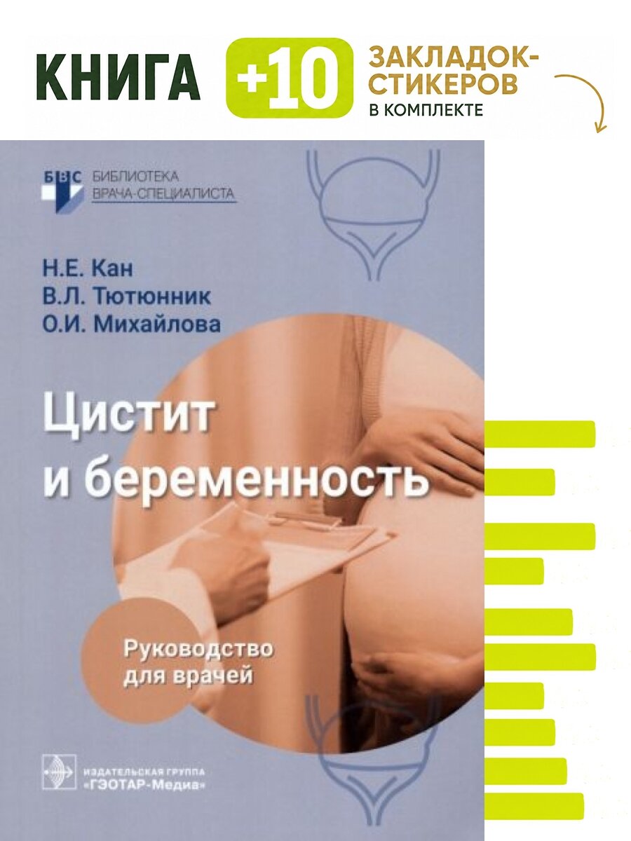 Цистит и беременность : руководство для врачей. Комплект: книга + 10 закладок-стикеров