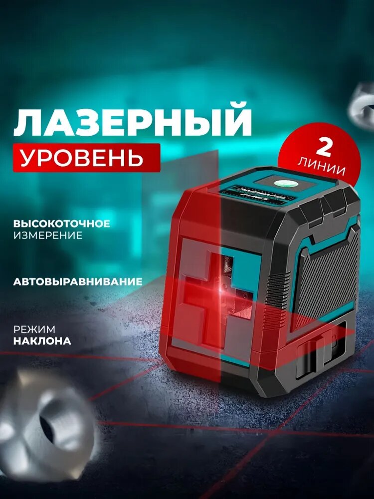 Лазерный уровень/нивелир 2 линии / строительный самовыравнивающийся ручной цифровой нивелир для ремонта