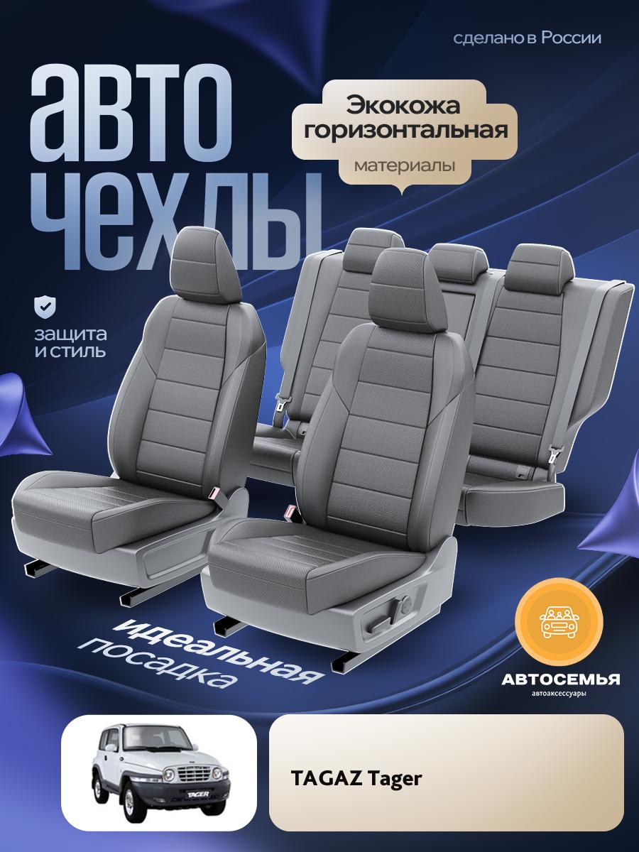 Чехлы Тагаз Тагер (TAGAZ Tager) 2008-2012 1 внедорожник Экокожа Серый AS3037-F2782 АвтоСемья
