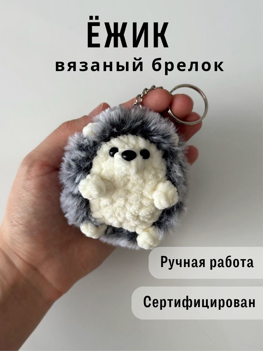 Брелок вязаная мягкая игрушка ручной работы еж