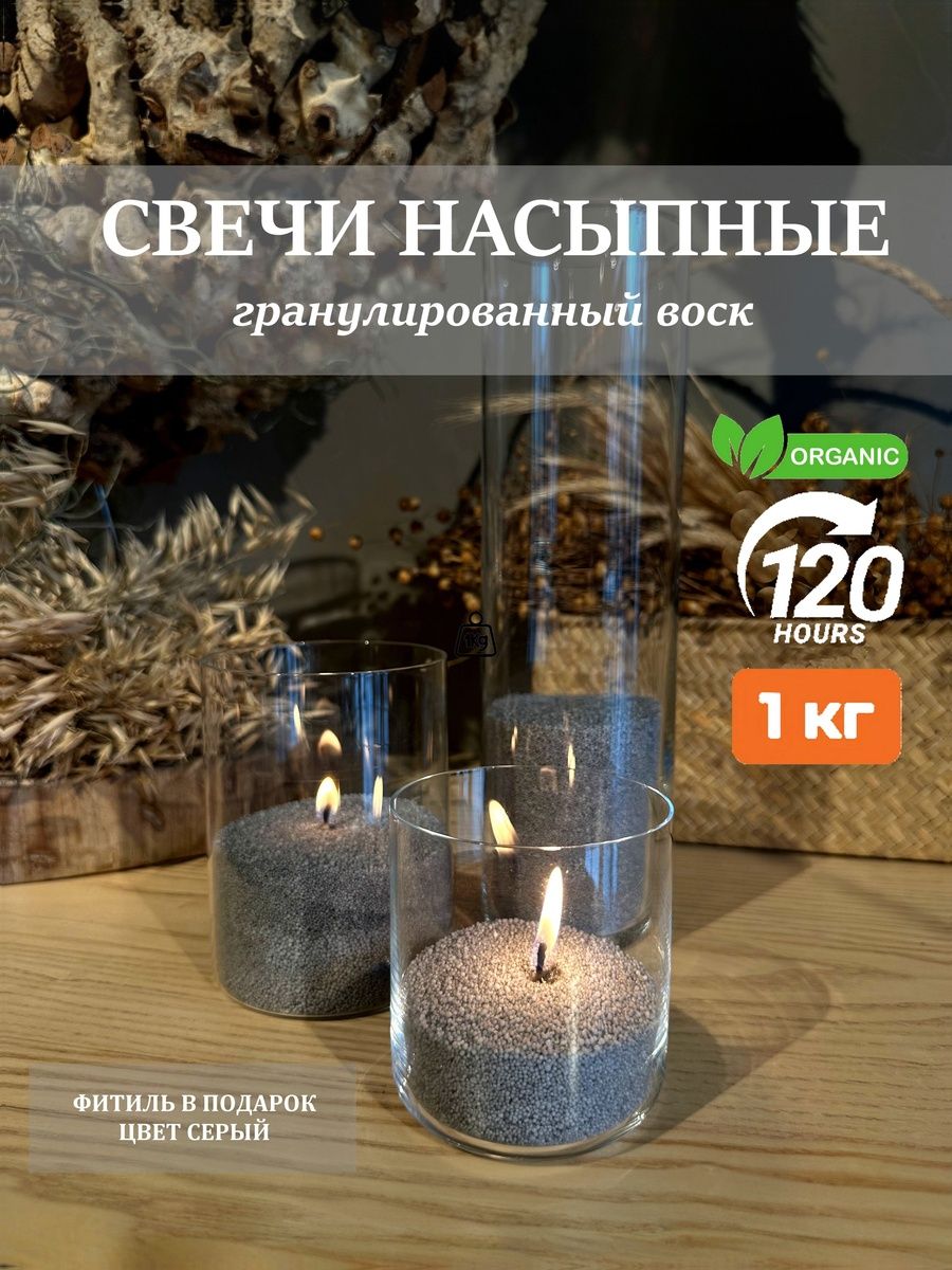 Насыпные гранулированные цветные свечи, цвет серый, набор 1 кг + хлопковый фитиль 1 м