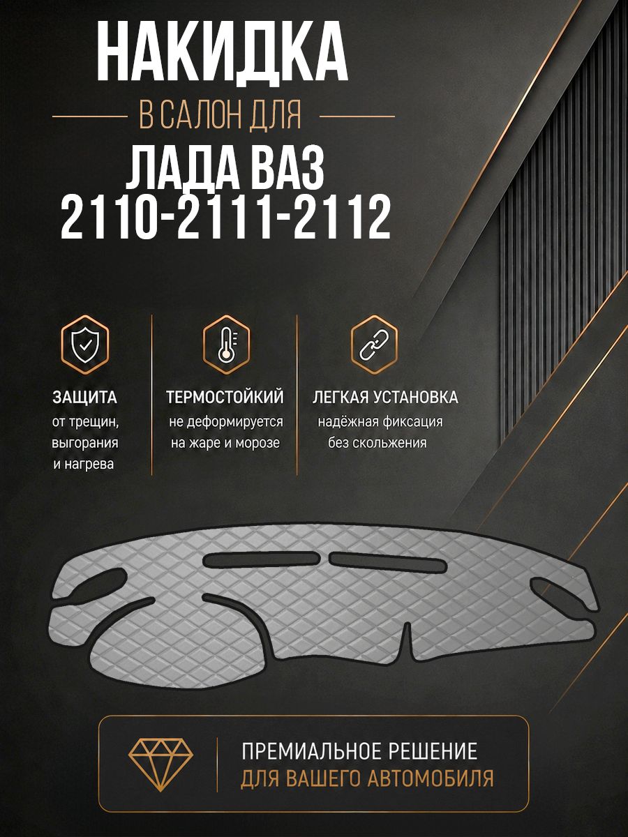 Накидка на панель приборов для Vaz Lada / ВАЗ Лада 2110-2111-2112 Европанель из Экокожи Серая с серой строчкой