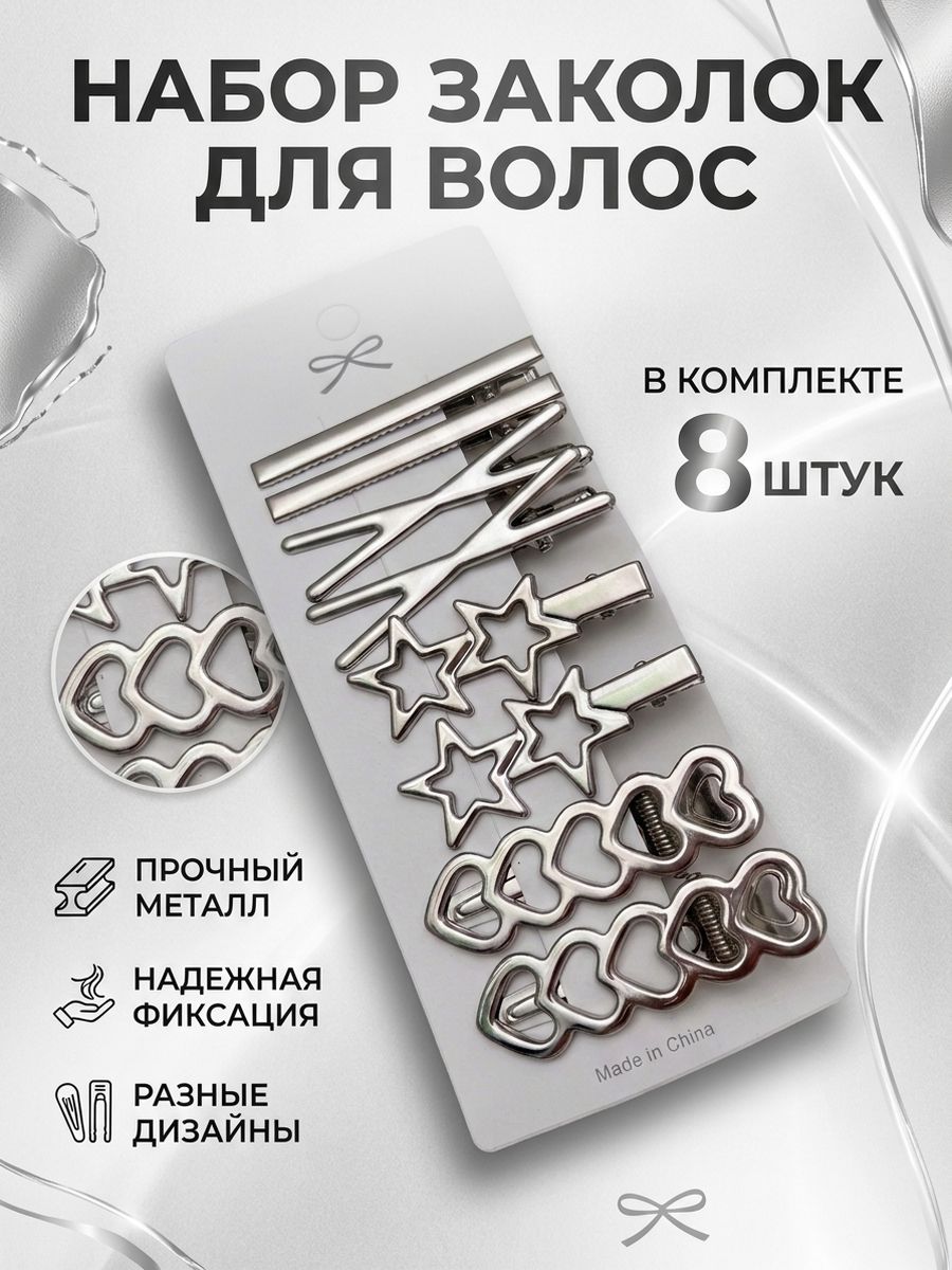 Заколки для волос набор 8 штук зажимы женские аксессуары для причёсок девочек и женщин