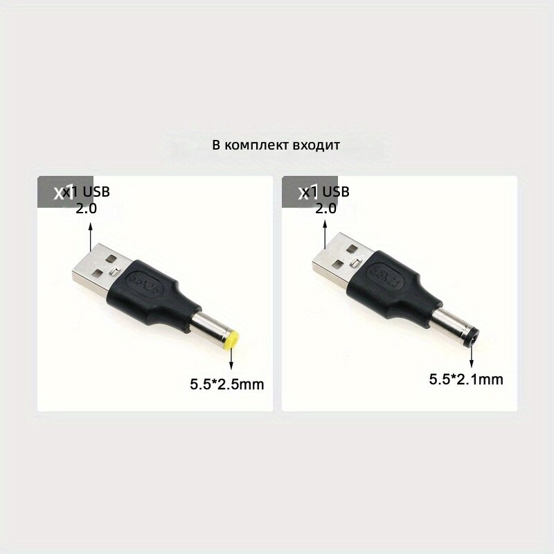 Адаптер питания USB 2.0 на DC с разъемами 5.5×2.5 мм и 5.5×2.1 мм для роутеров, мини-вентиляторов и колонок, матовое покрытие, низковольтный