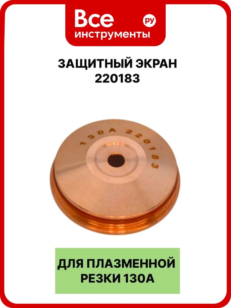 Защитный экран для плазменной резки EUROSTAR 220183 130А AG16652