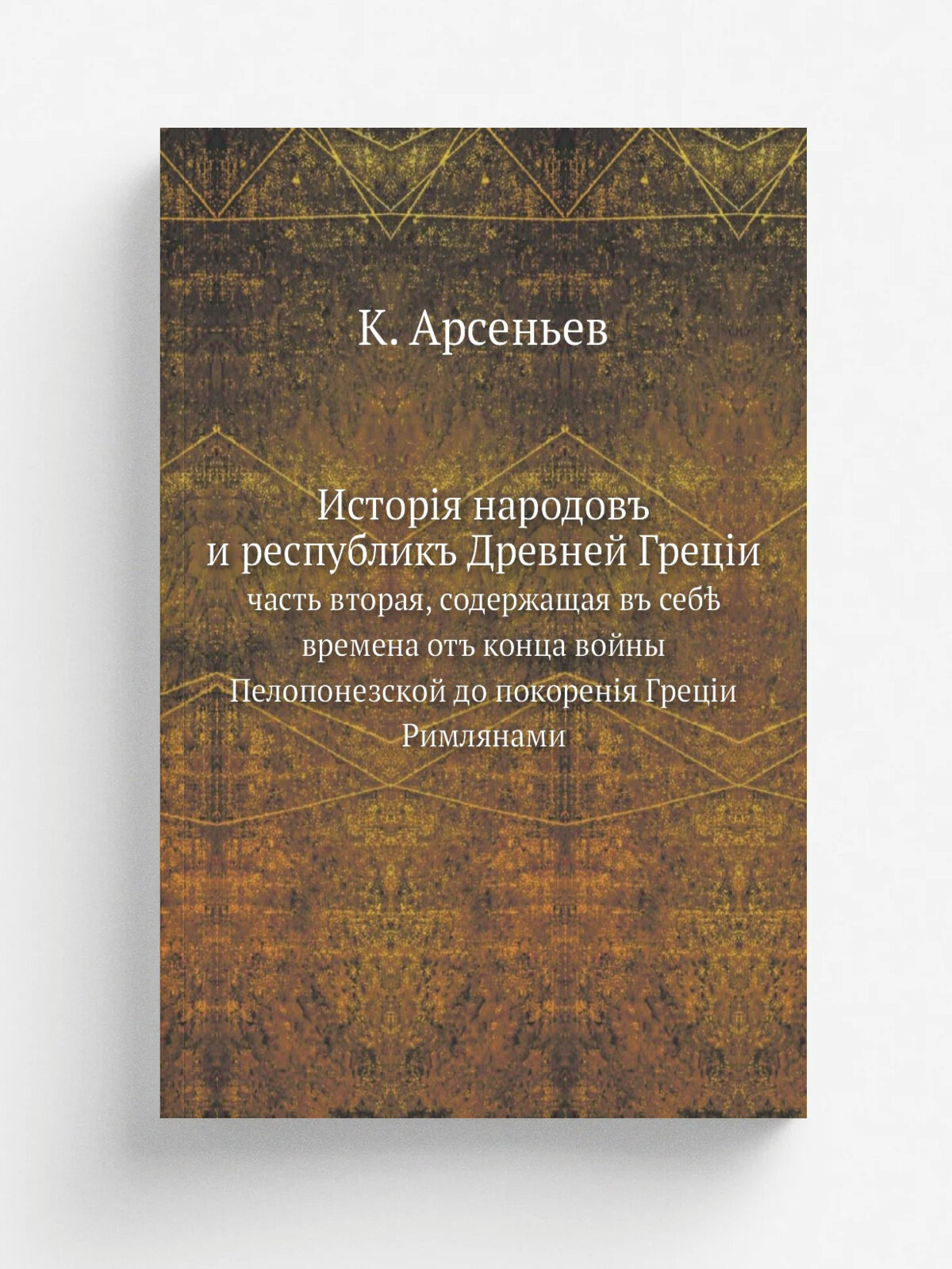 Исторiя народовъ и республикъ Древней Грецiи. часть вторая, содержащая въ себ. времена отъ конца войны Пелопонезской до покоренiя Грецiи Римлянами