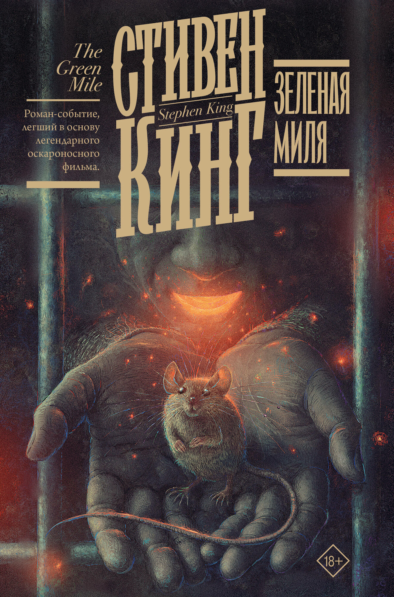 Зеленая миля