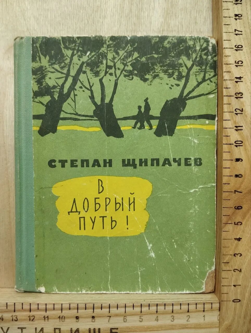 В добрый путь!