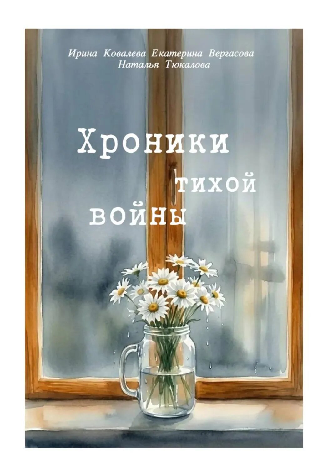 Хроники тихой войны [Цифровая книга]