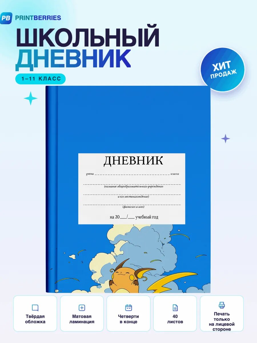 Школьный дневник Покемоны коллаж арт pokemon пикачу аниме 6