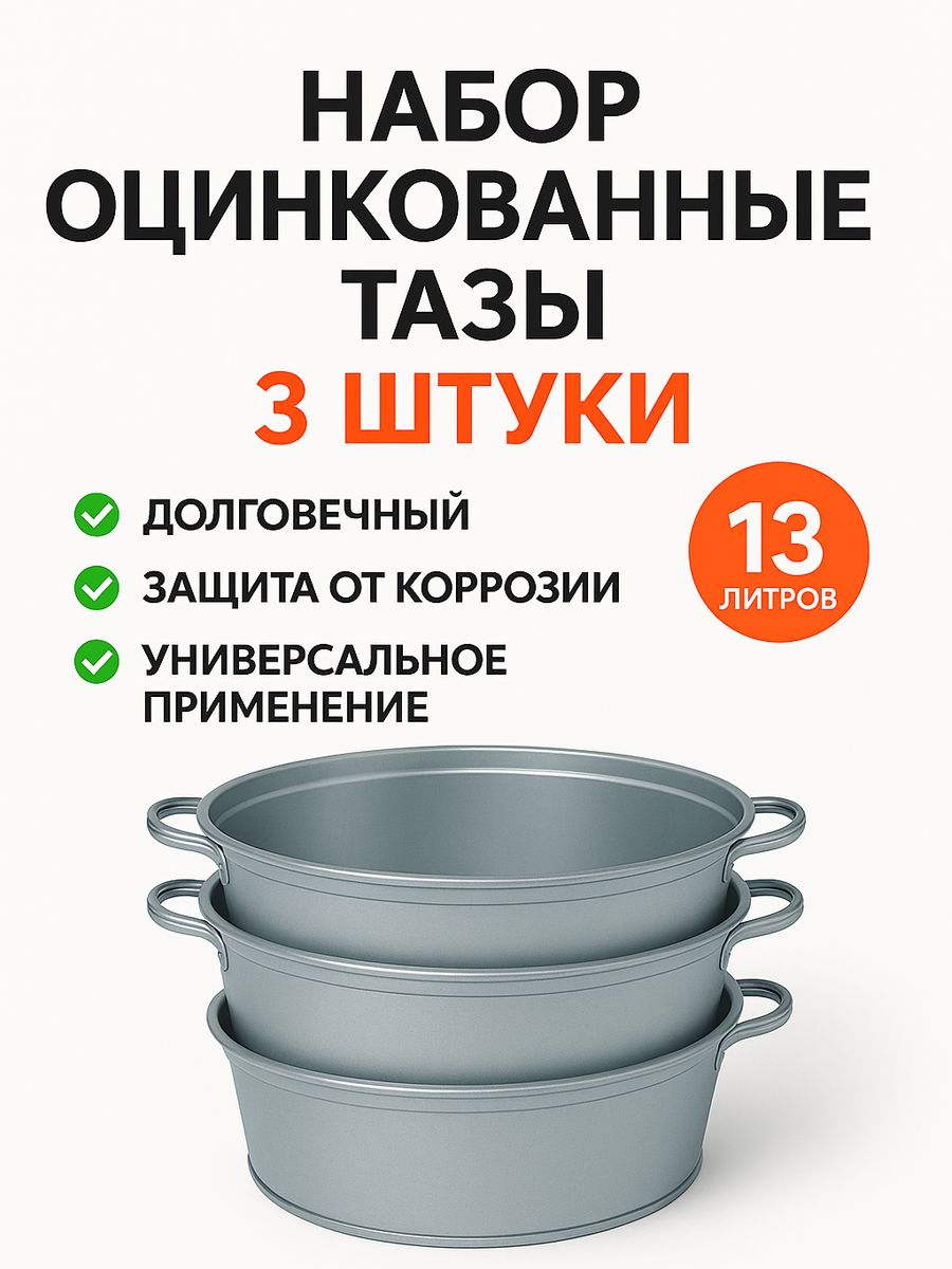 Тазы 13 литров оцинкованные, комплект 3 штуки, УралИнвест