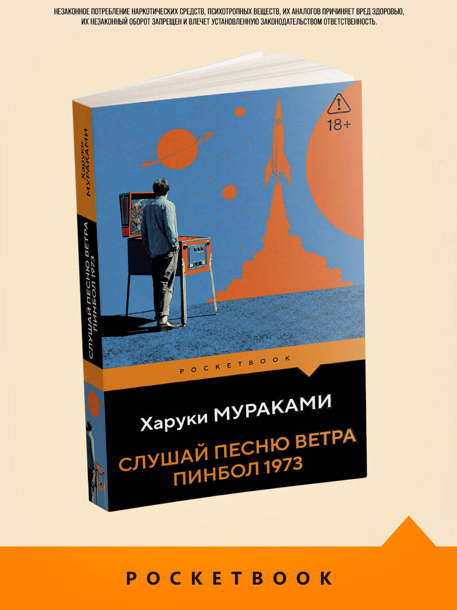 Мураками Х. Слушай песню ветра. Пинбол 1973