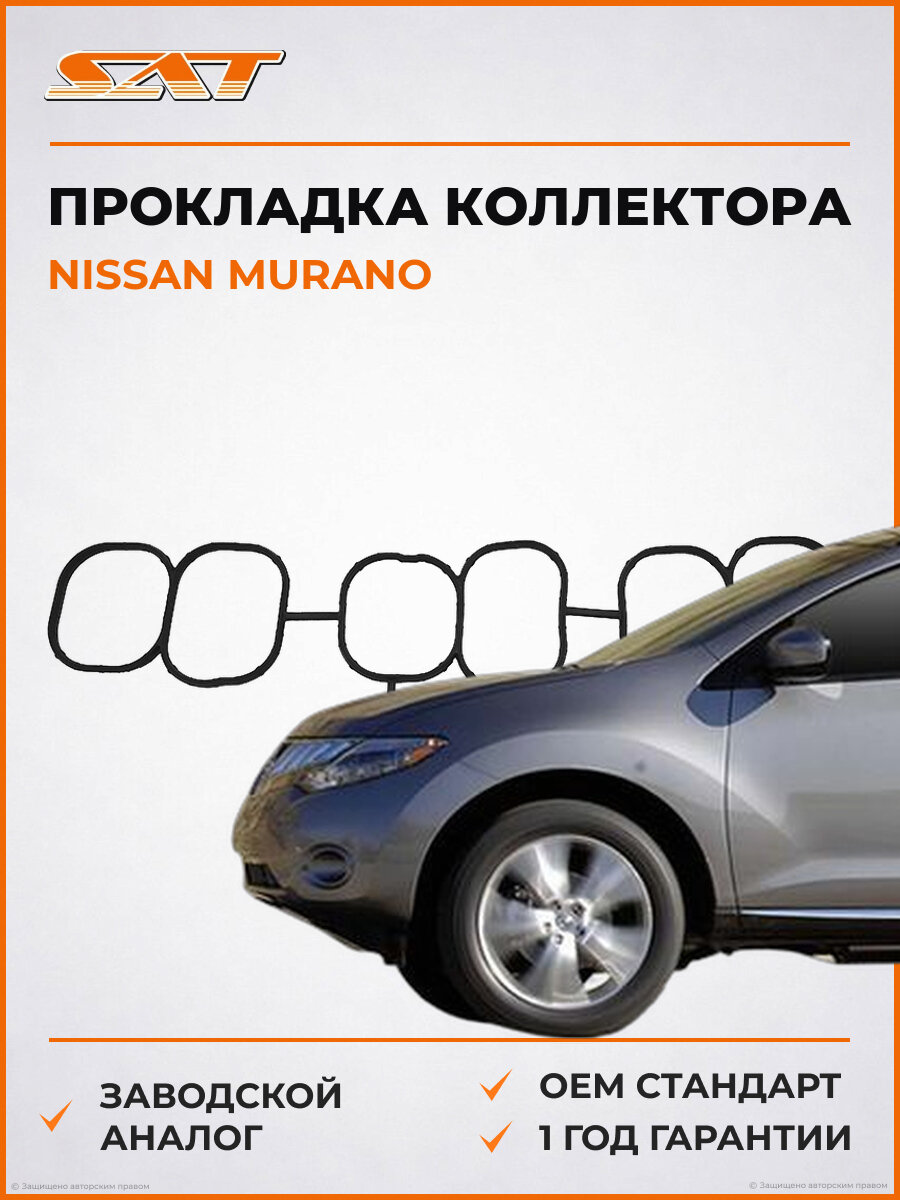 Прокладка впускного коллектора верхняя SAT ST-74-0013 Nissan Murano Ниссан Мурано