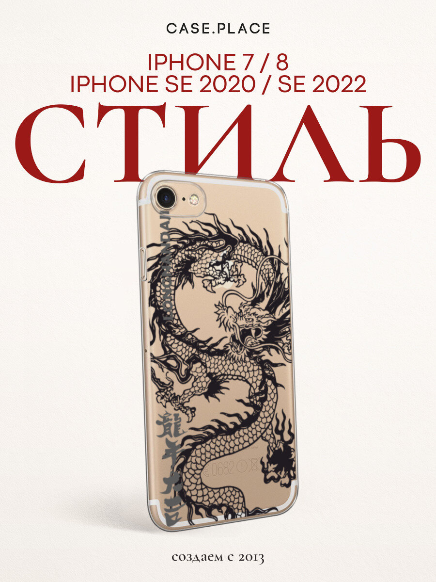 Чехол на Apple iPhone 7/8/SE 2020/SE 2022 / Айфон 7/Айфон 8 с принтом Черный дракон, прозрачный