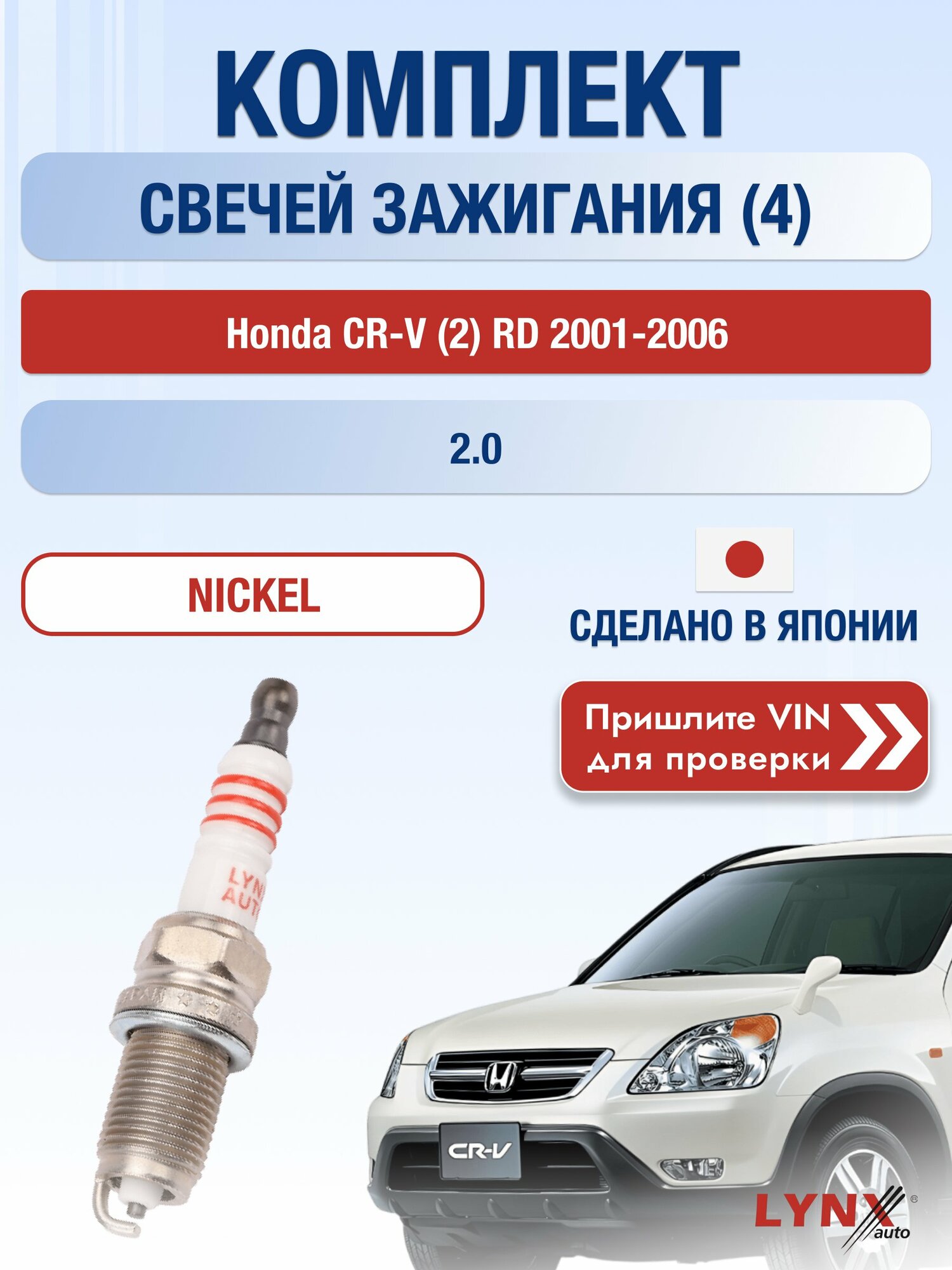 Свечи зажигания на Honda CR-V (2) RD, комплект 4 шт / 2001 2002 2003 2004 2005 2006 / Двигатель 2.0 K20A4, K20A5 SР-168 LYNXauto