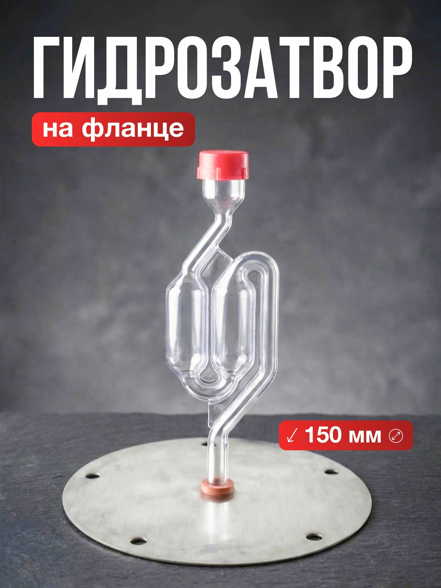 Гидрозатвор для брожения на фланце (шайбе) d150 мм для перегонного бака / устройство для брожения