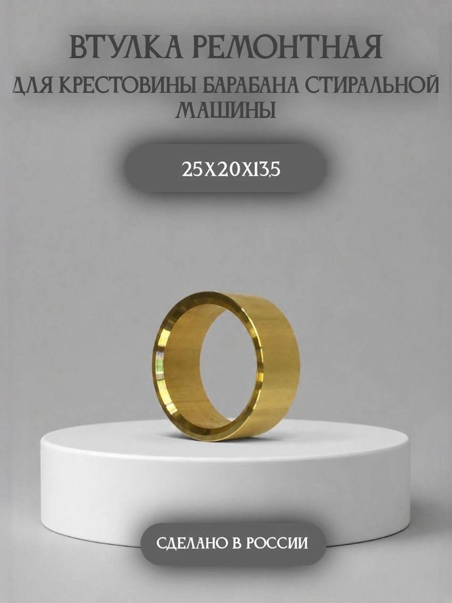 Втулка ремонтная для крестовины барабана стиральной машины 25х20х13,5