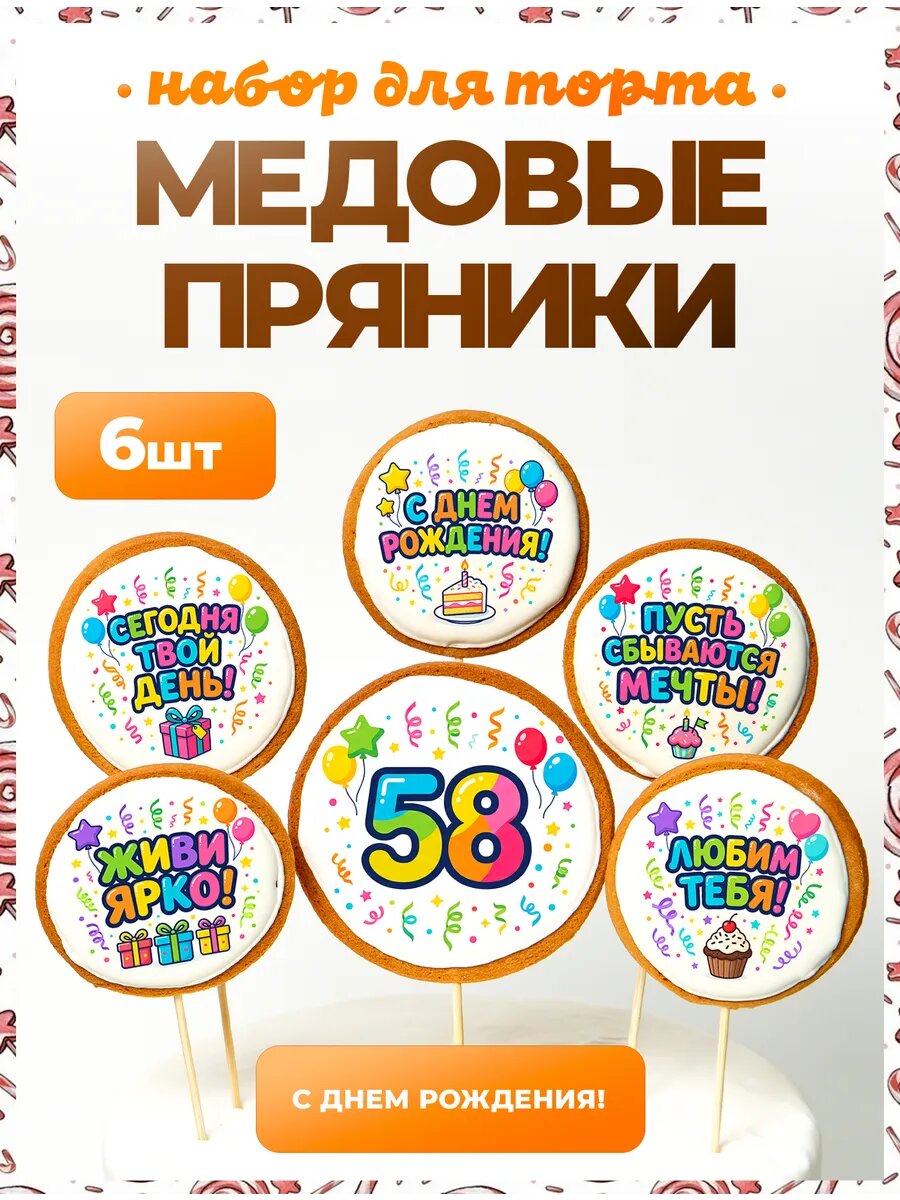Украшения для торта. Цифра 58. 6 шт
