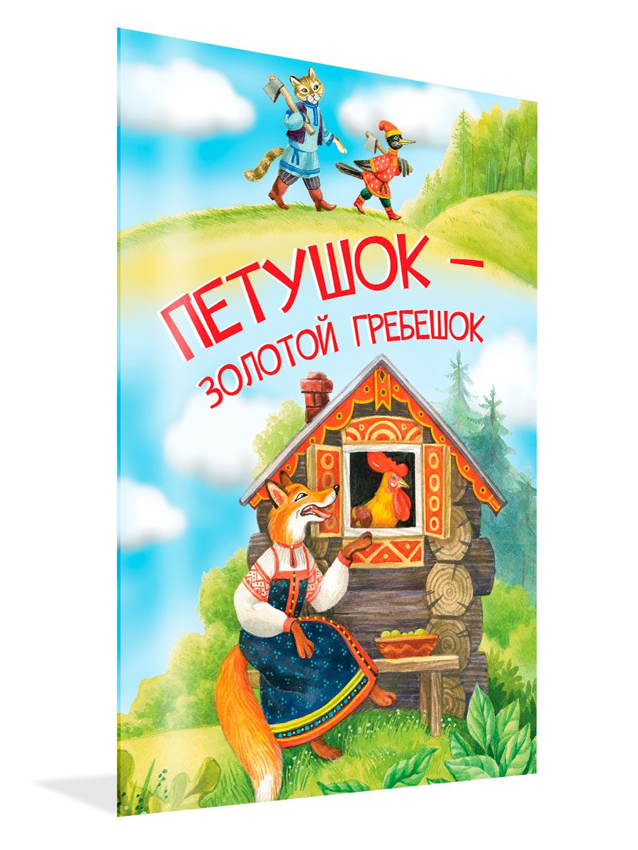 Мои любимые книжки. Петушок-золотой гребешок