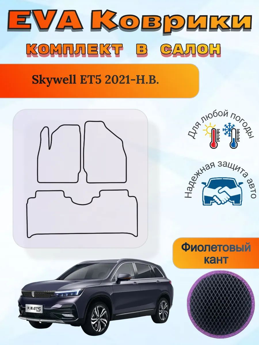 EVA коврики Skywell ET5 2021-Н. В. Скайвелл ЕТ5