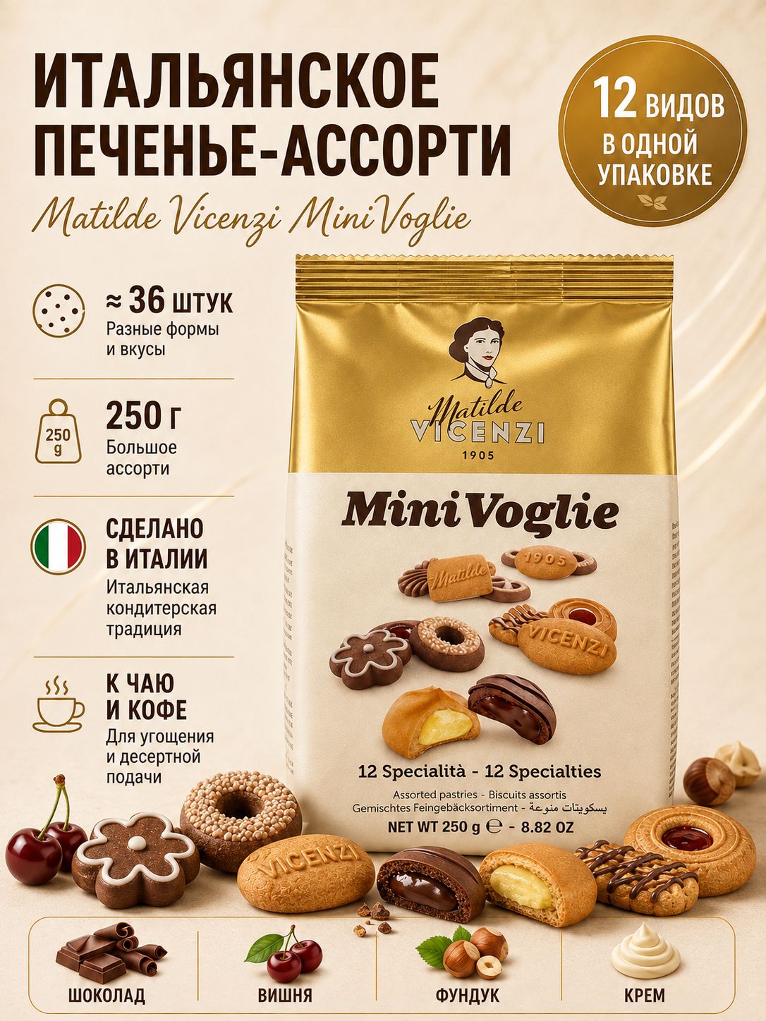 Печенье-ассорти Matilde Vicenzi MiniVoglie с начинками и джемом, 12 видов, 250 гр.