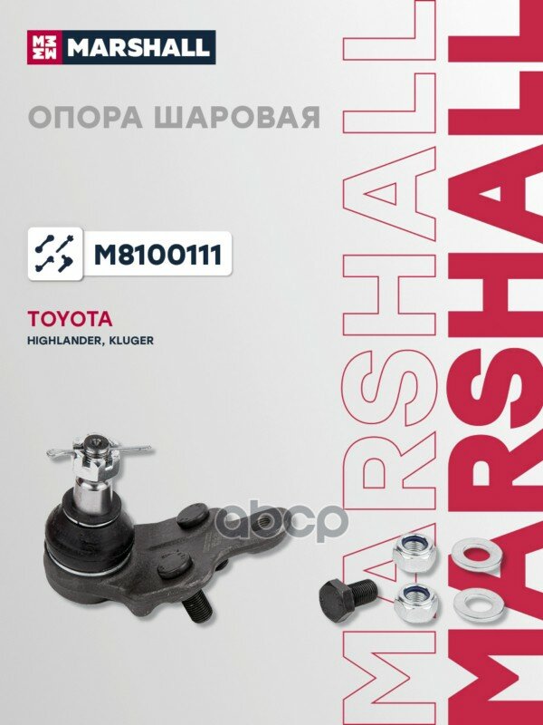 Опора шаровая MARSHALL арт. M8100111