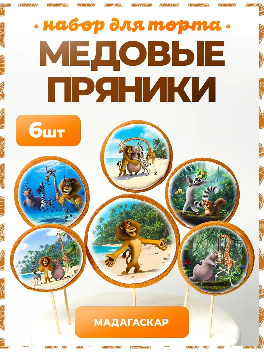 Пряники на торт. Мадагаскар. 6 шт