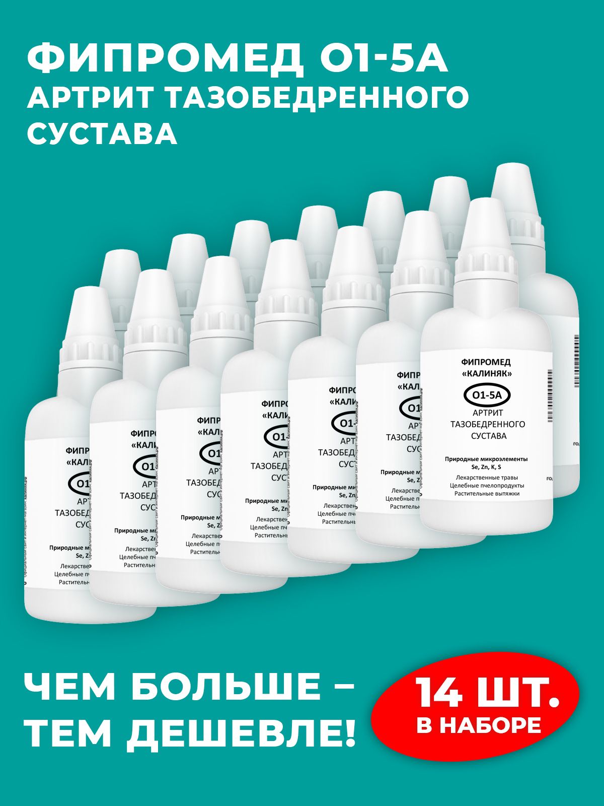 Фипромед О1-5А Артрит тазобедренного сустава, 14 шт. по 50 мл.