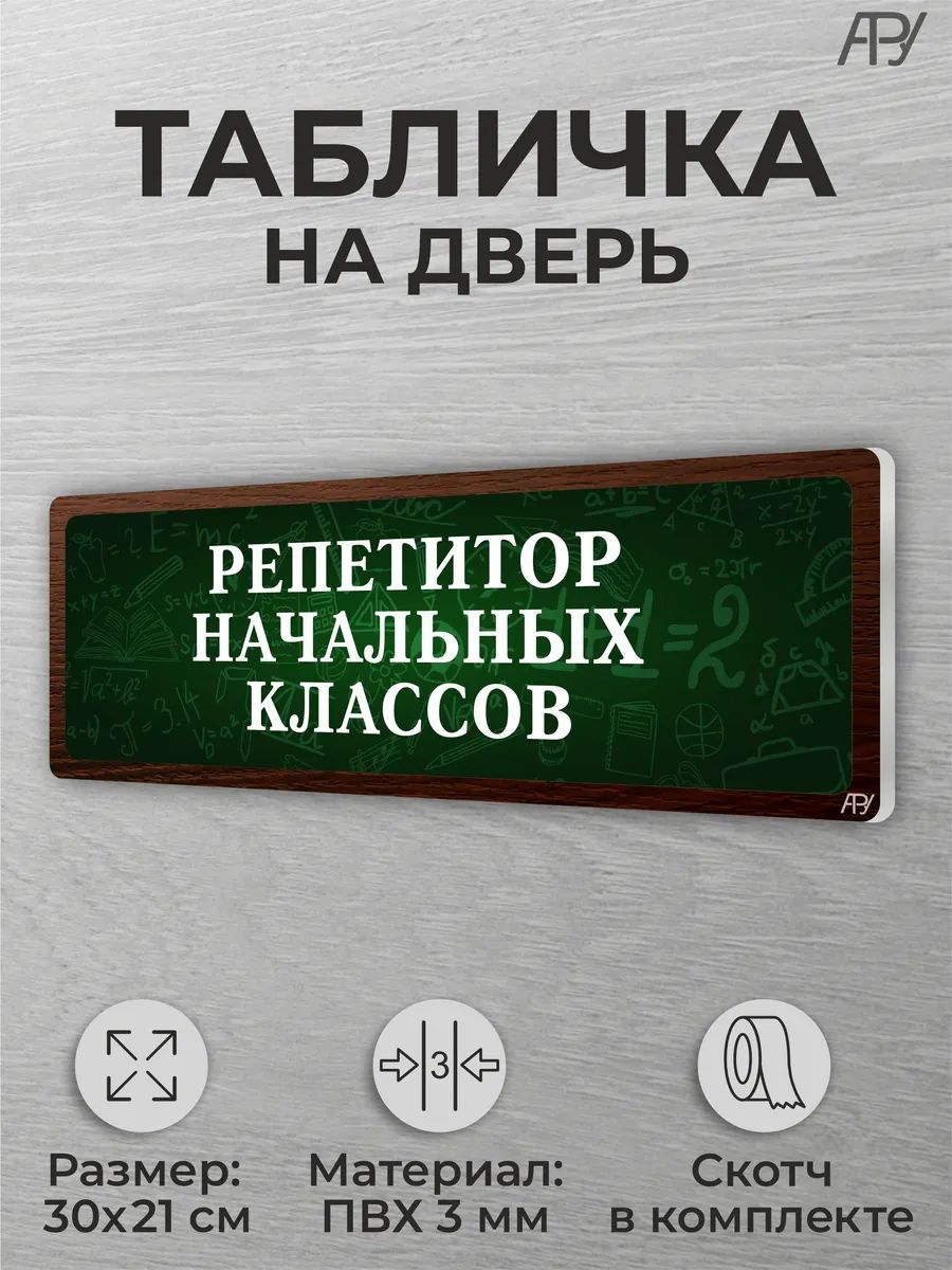 Школьная табличка для класса Репетитор начальных классов