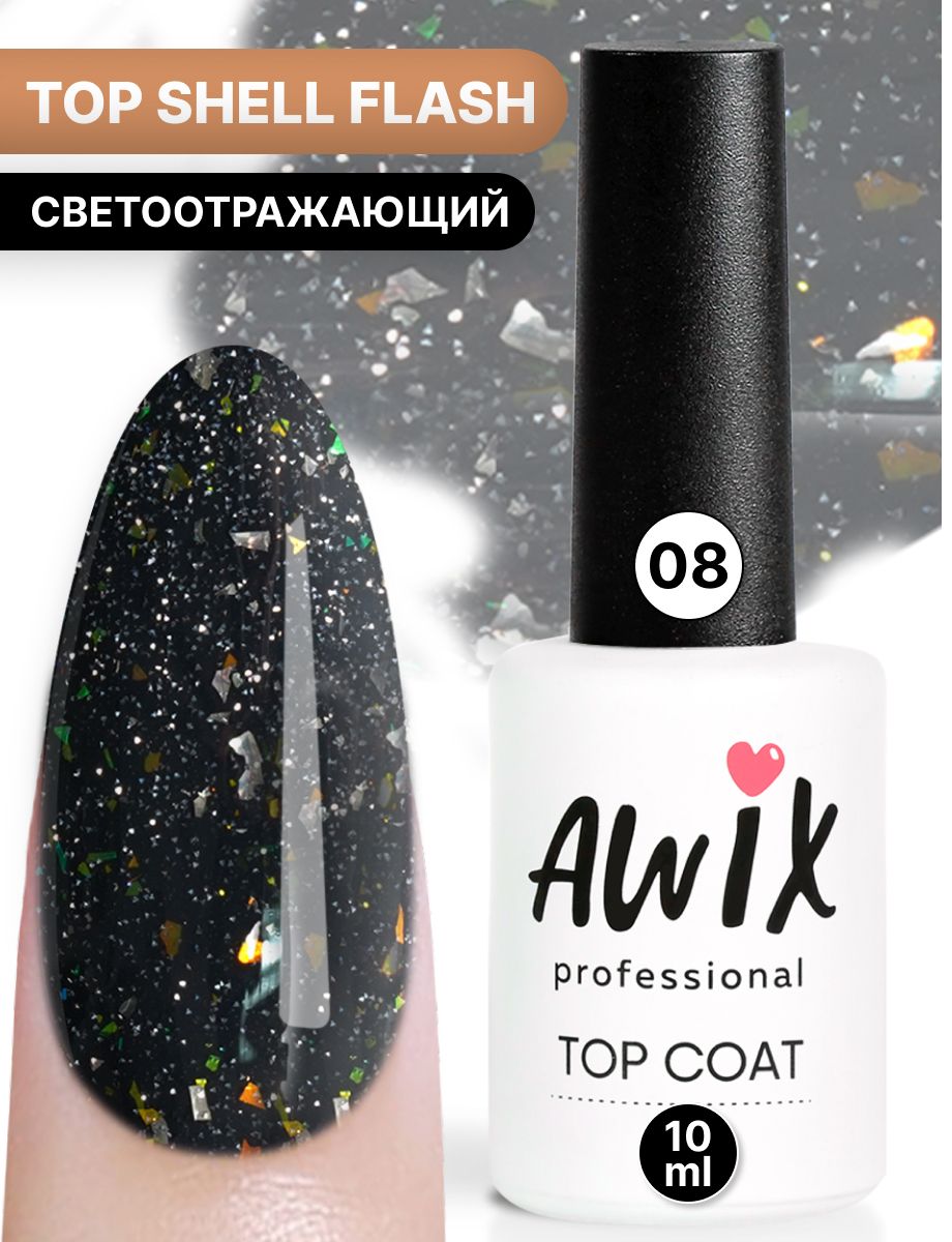 Awix, Топ для гель-лака Top Shell Flash (глянец) 08, 10 мл, светоотражающий топ с фольгой, блестками и поталью