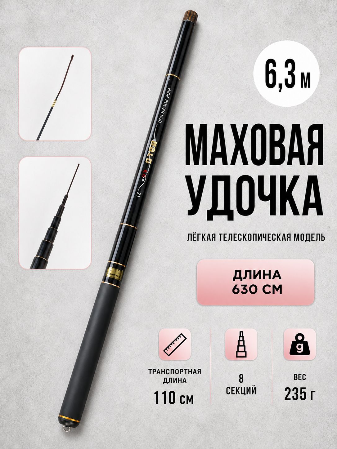 Маховая удочка 6,3 м для рыбалки летняя Набор для рыбалки Маховое удилище телескопическое 630 см