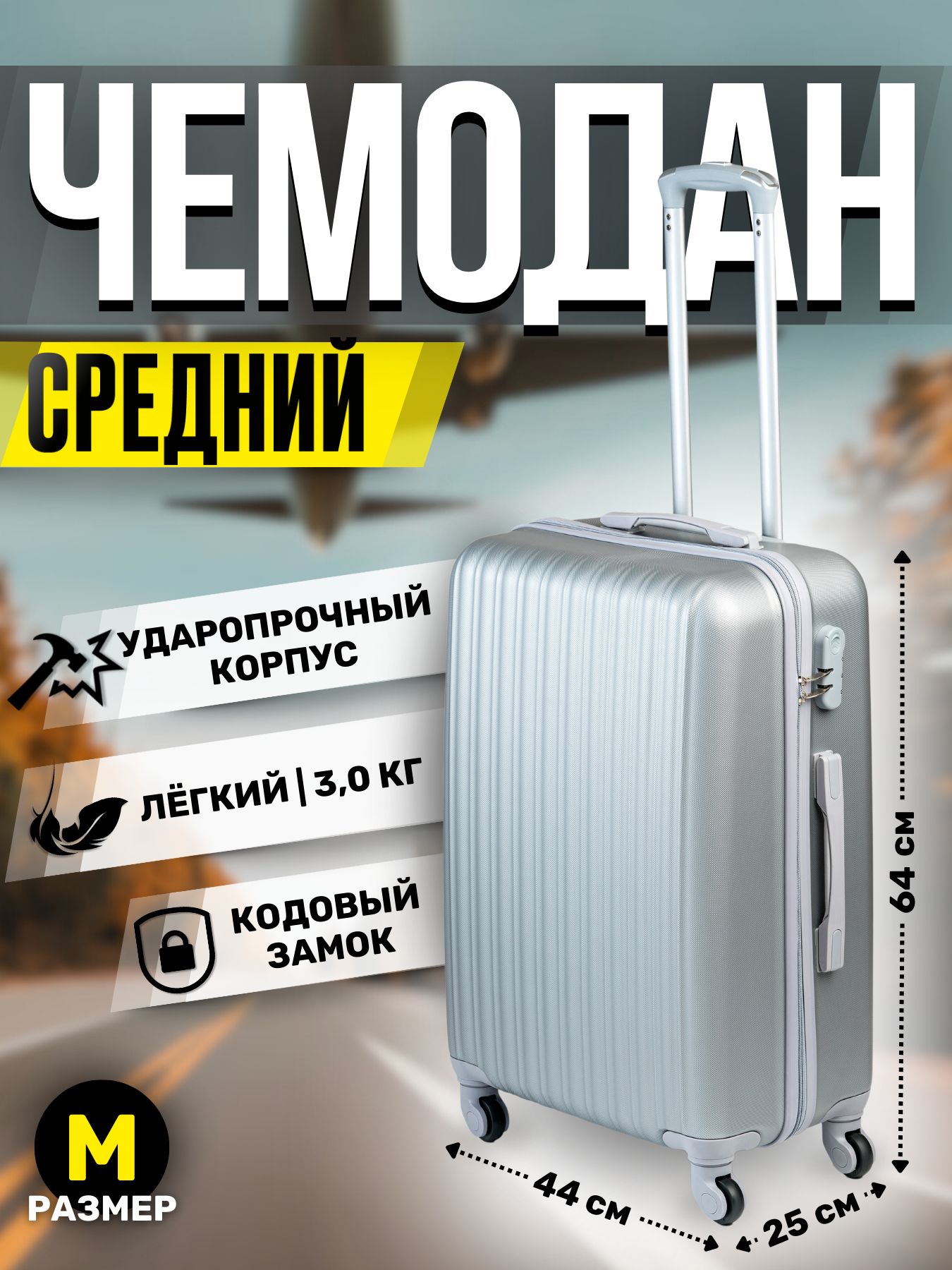 Чемодан