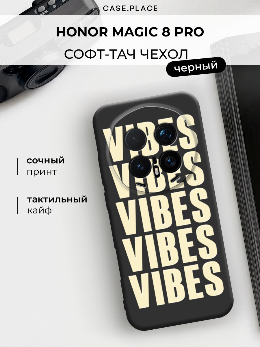 Чехол на Honor Magic 8 Pro / Хонор Мэджик 8 Про с принтом "Vibes"