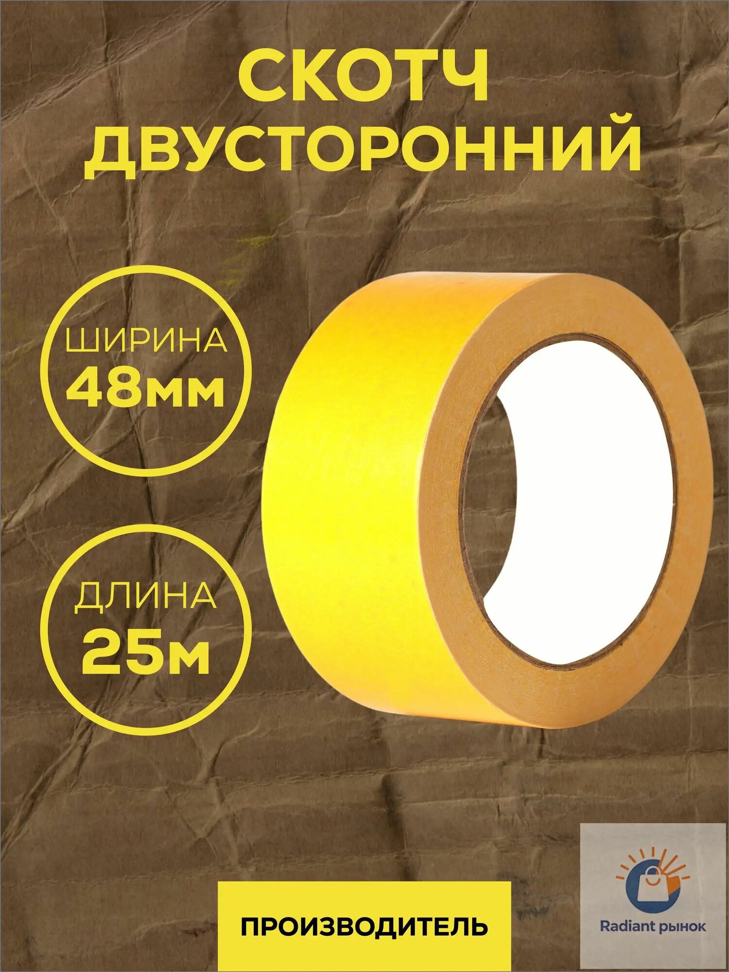 Клейкая лента 48 мм 25 м, 1 шт